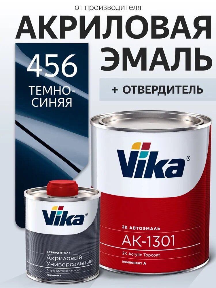 Акриловая краска автомобильная, 456 темно-синяя, Vika АК-1301 2К, комплект (0.85 кг + 0.212 кг)