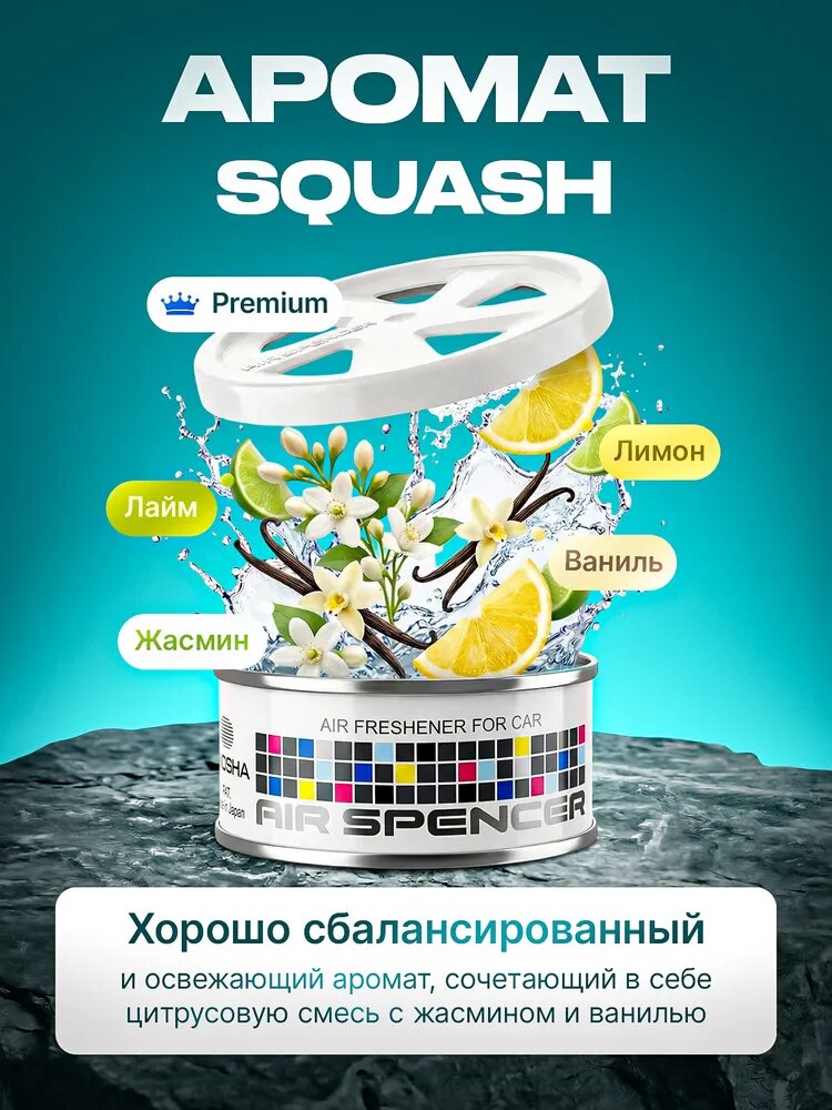 Ароматизатор для автомобиля EIKOSHA - SQUASH — фото 1