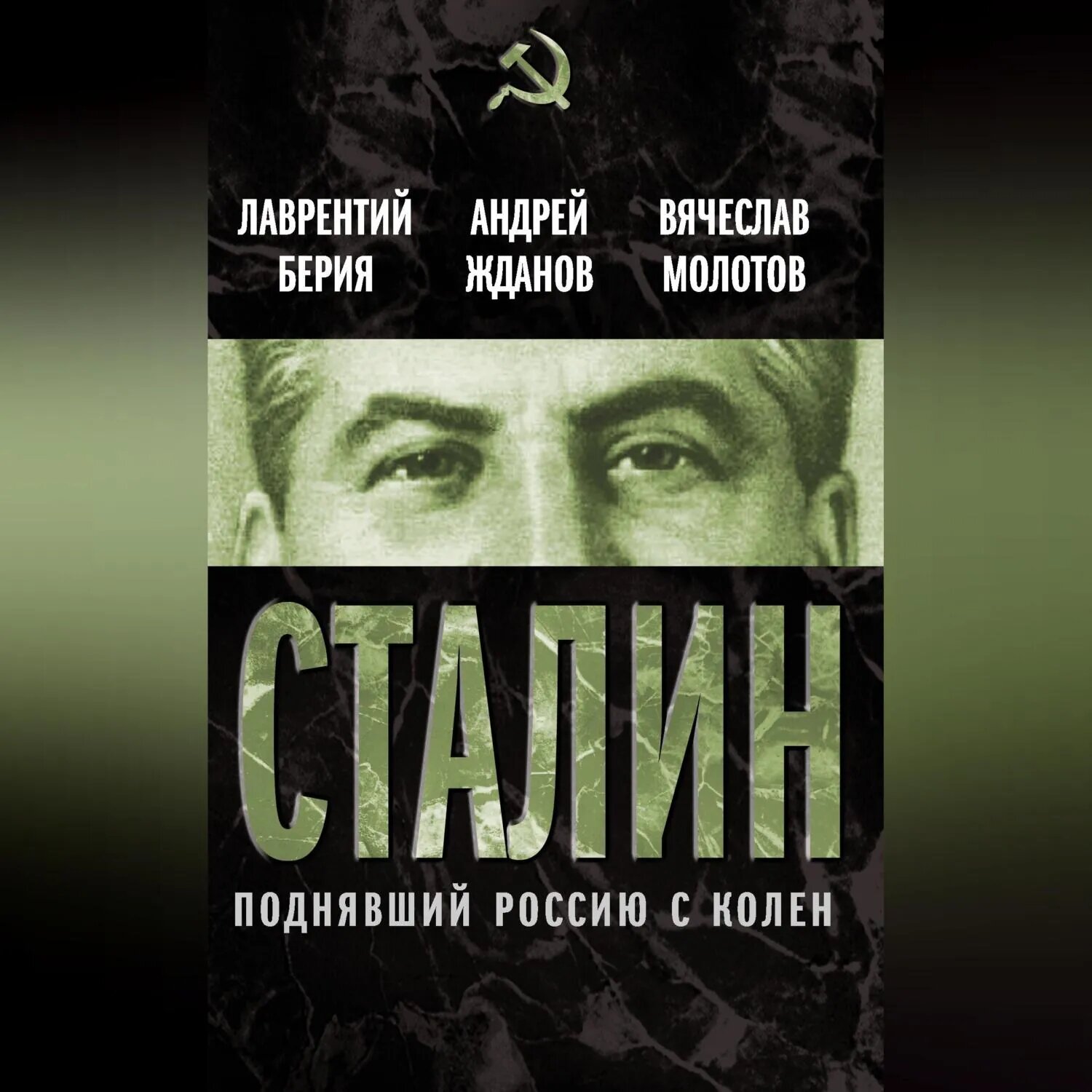 Сталин. Поднявший Россию с колен [Аудиокнига]