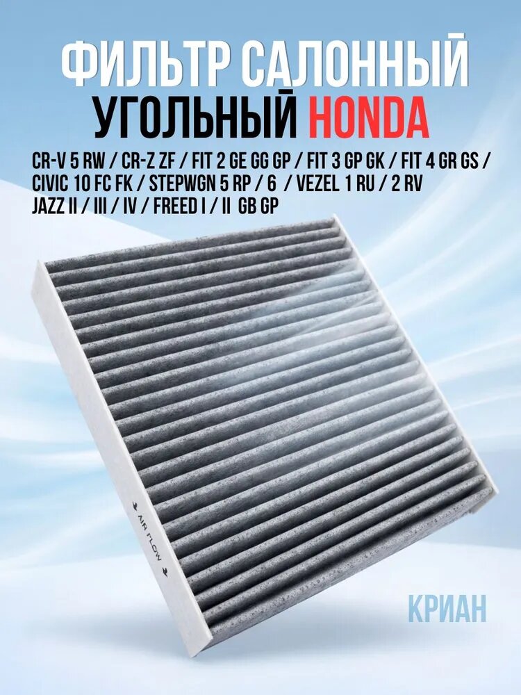 Фильтр салонный угольный Хонда Фрид, Степвагон, Цивик, Фит, Везел / Honda Freed, Stepwgn, Civic, Fit, HR-V, CR-V, Vezel, Insight 80291TF0E01
