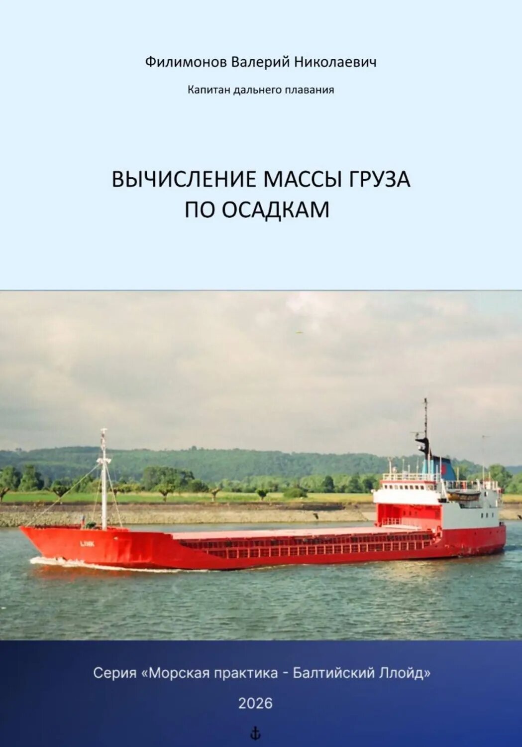 Вычисление массы груза по осадкам [Цифровая книга]