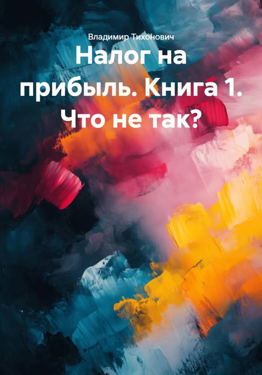 Налог на прибыль. Книга 1. Что не так? [Цифровая книга]