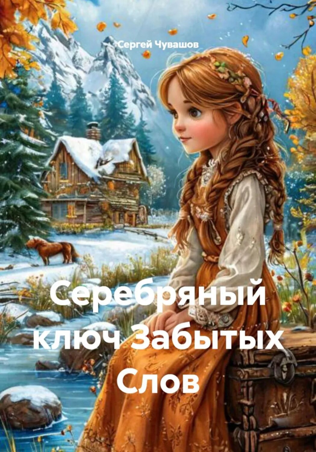 Серебряный ключ Забытых Слов [Цифровая книга]