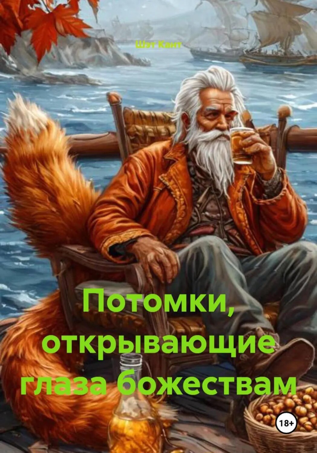 Потомки, открывающие глаза божествам [Цифровая книга]