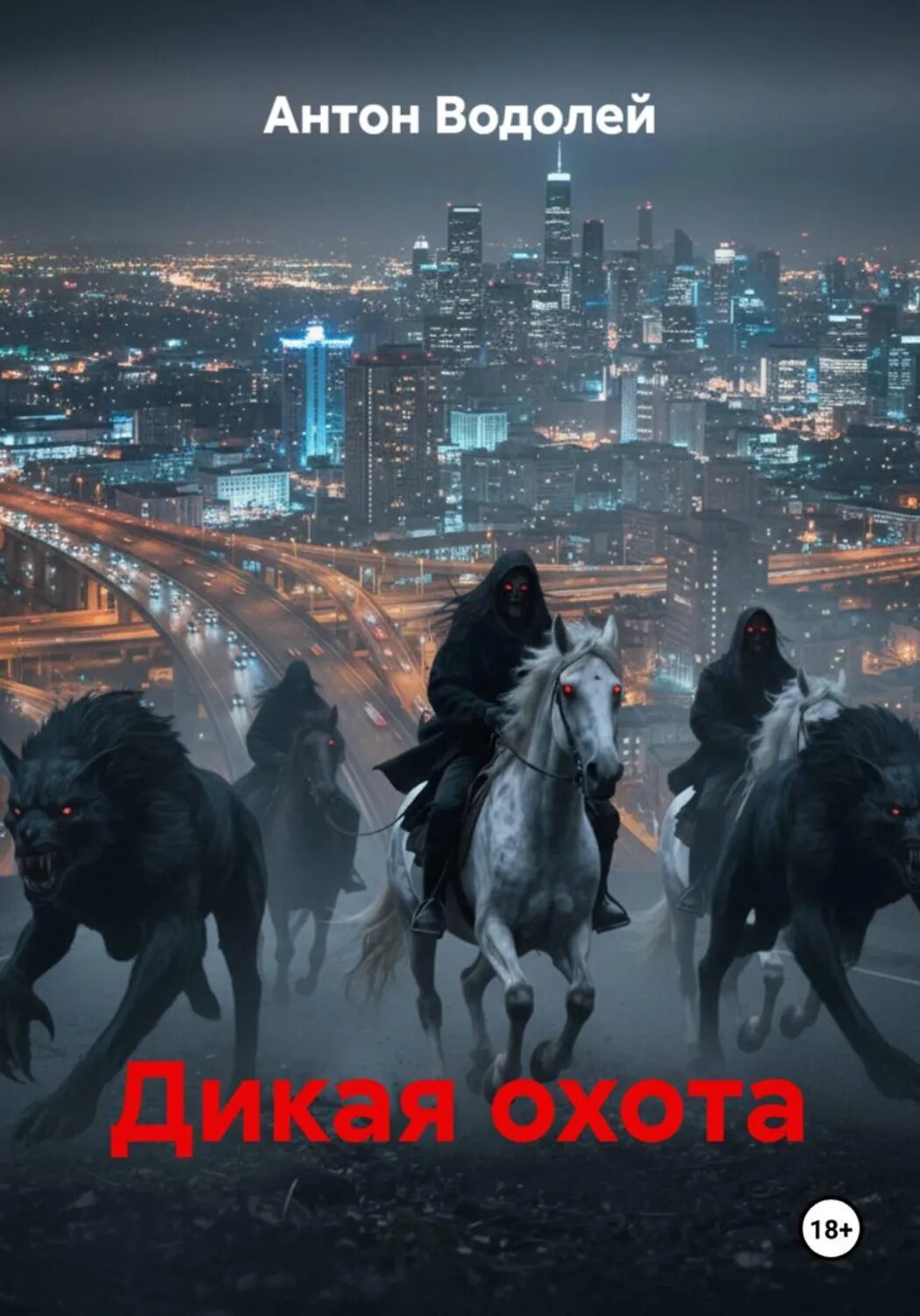 Дикая охота [Цифровая книга]