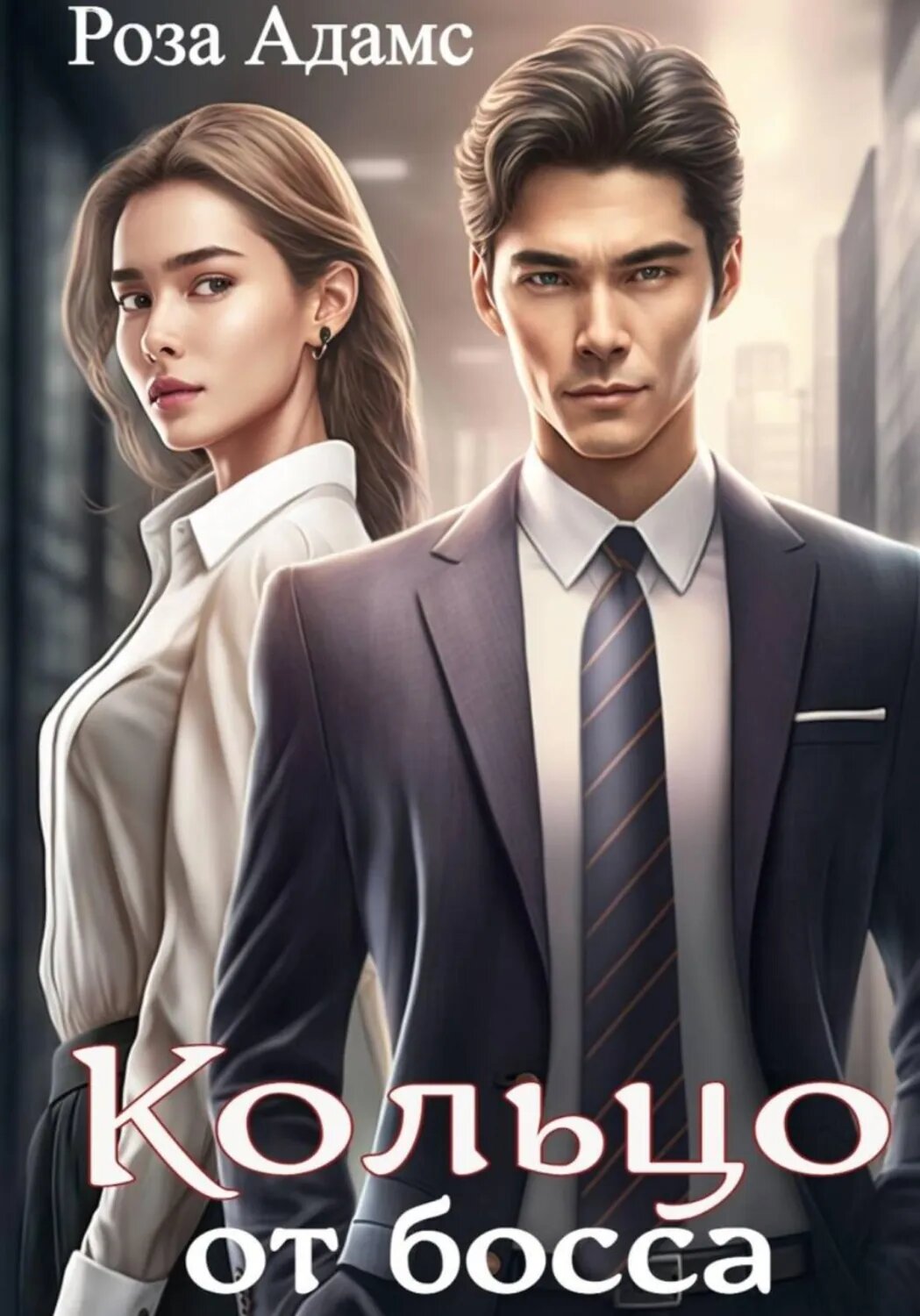 Кольцо от босса [Цифровая книга]