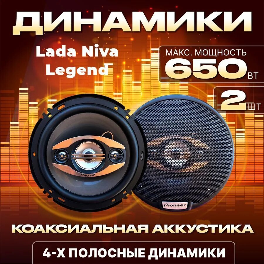 Динамики автомобильные 16 см для Lada Niva Legend (ВАЗ Нива Легенд) / Колонки 650 Вт / Коаксиальная аккустика