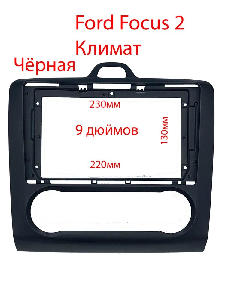 Ford Focus 2 Рамка переходная 9дюймов 2din Климат