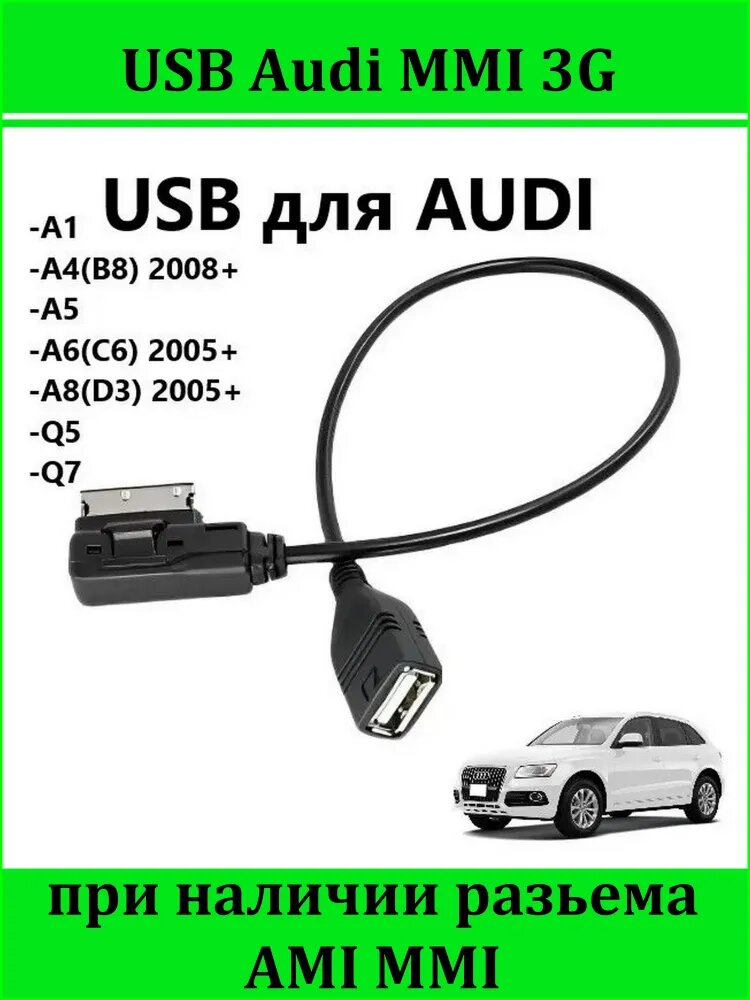 USB кабель для Audi MMI 3G