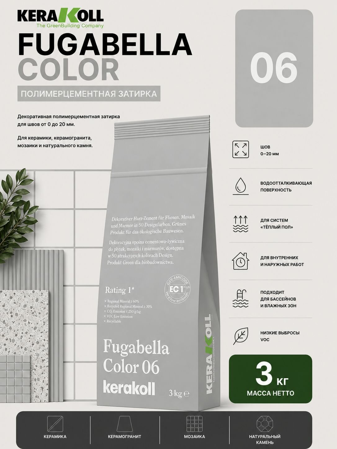 Затирка для плитки полимерцементная №06 Kerakoll Fugabella Color 0-20 3кг