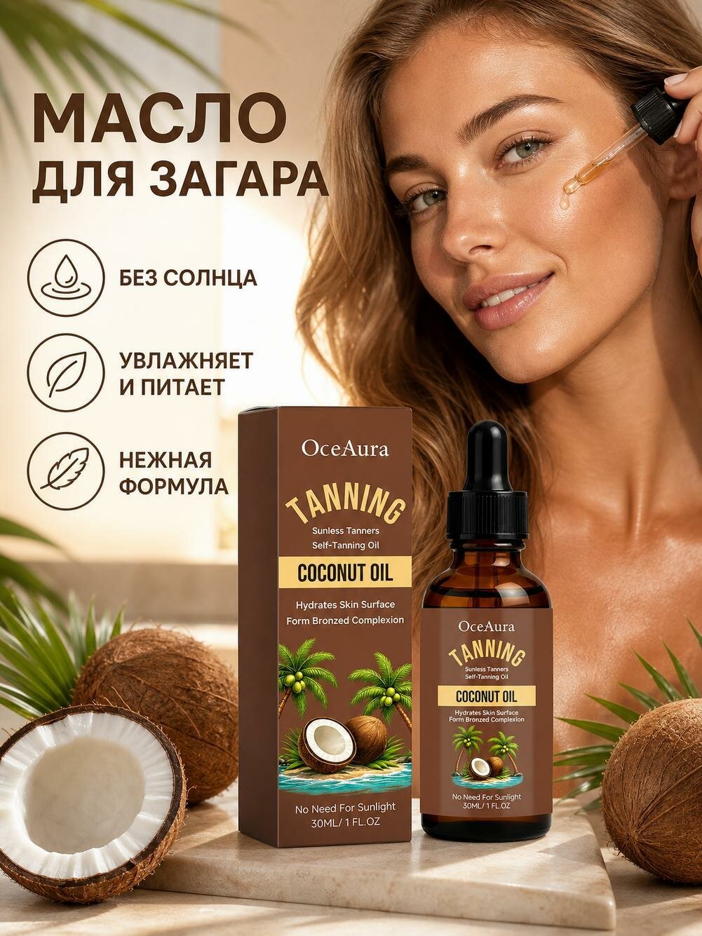 Увлажняющее масло для загара для пшеничной кожи с натуральными растительными экстрактами и витамином Е 30мл