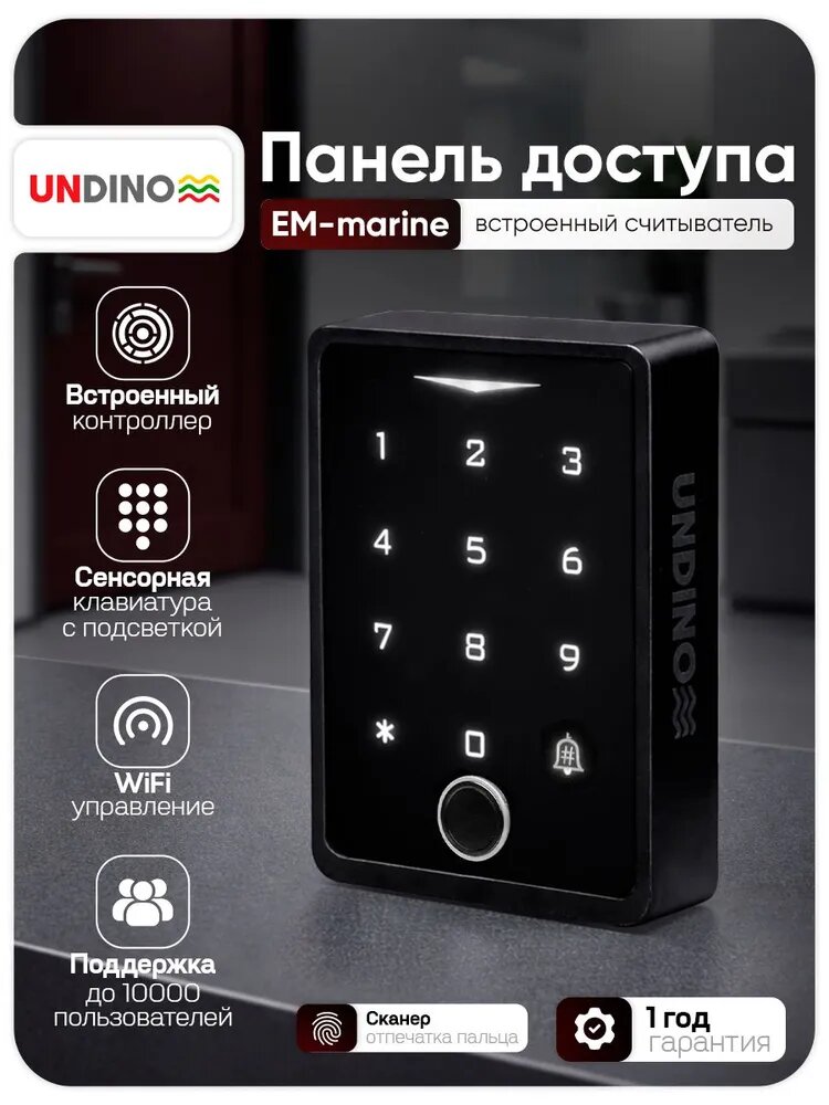 Панель доступа Wi-Fi Undino UD-ACP303EM с поддержкой EM-Marine ключей / Smart life / Tuya / сканер отпечатка пальца
