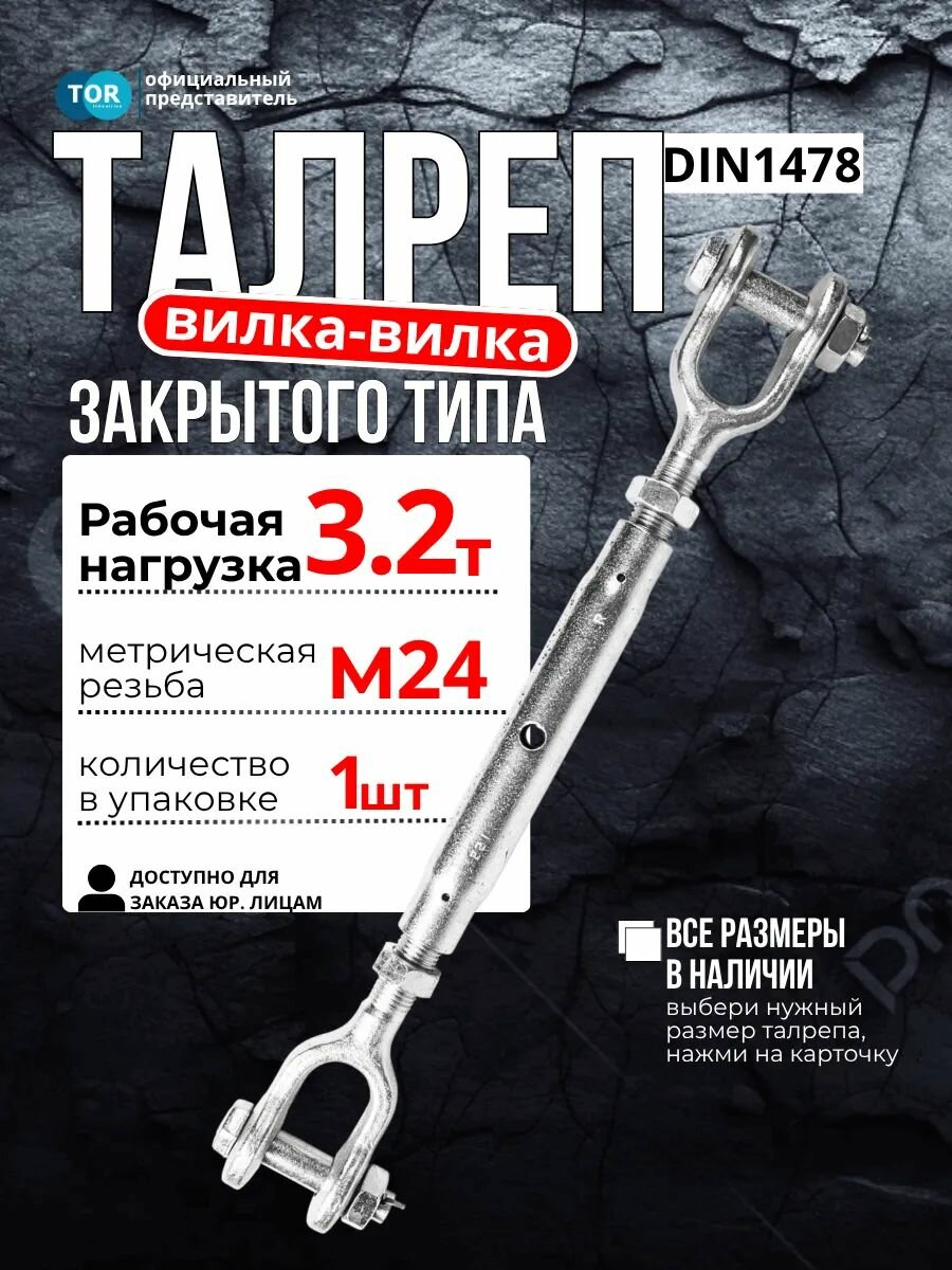 Талреп вилка-вилка TOR М24 din1478 (закрытого типа)