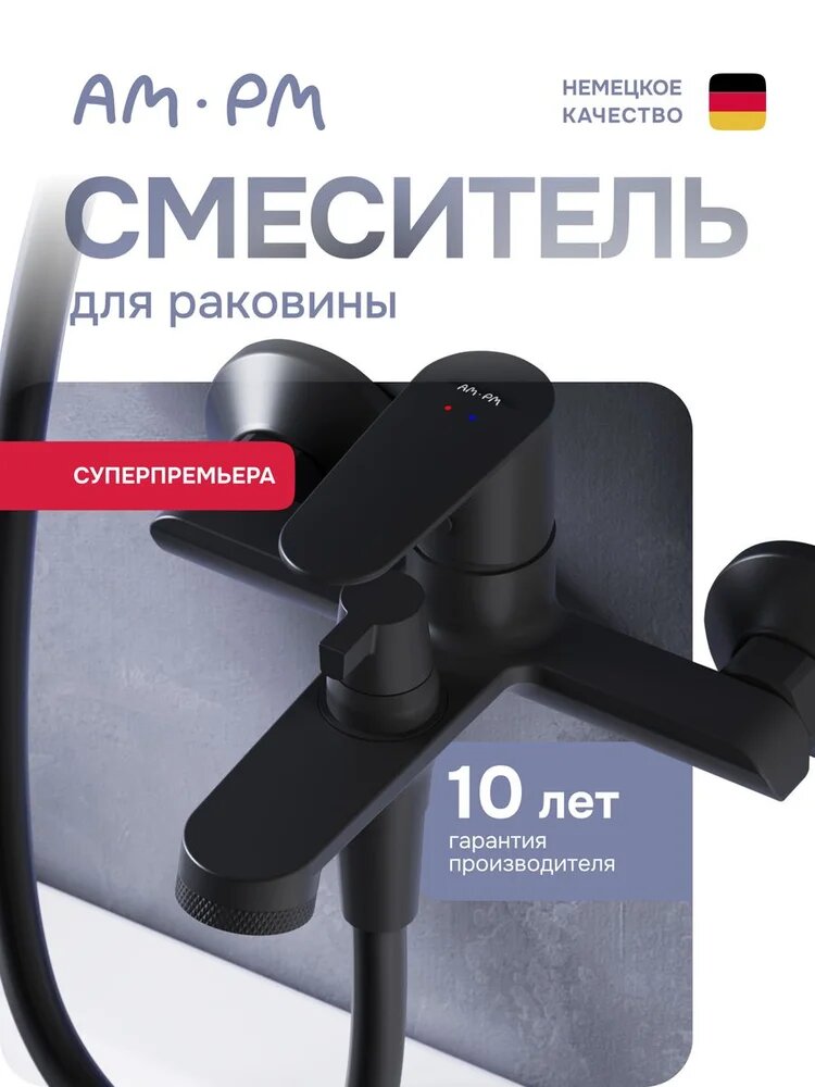Смеситель для ванны с душем AM.PM Above F9X10122 настенный, однорычажный, черный, матовый, латунный, без лейки, с керамическим картриджем