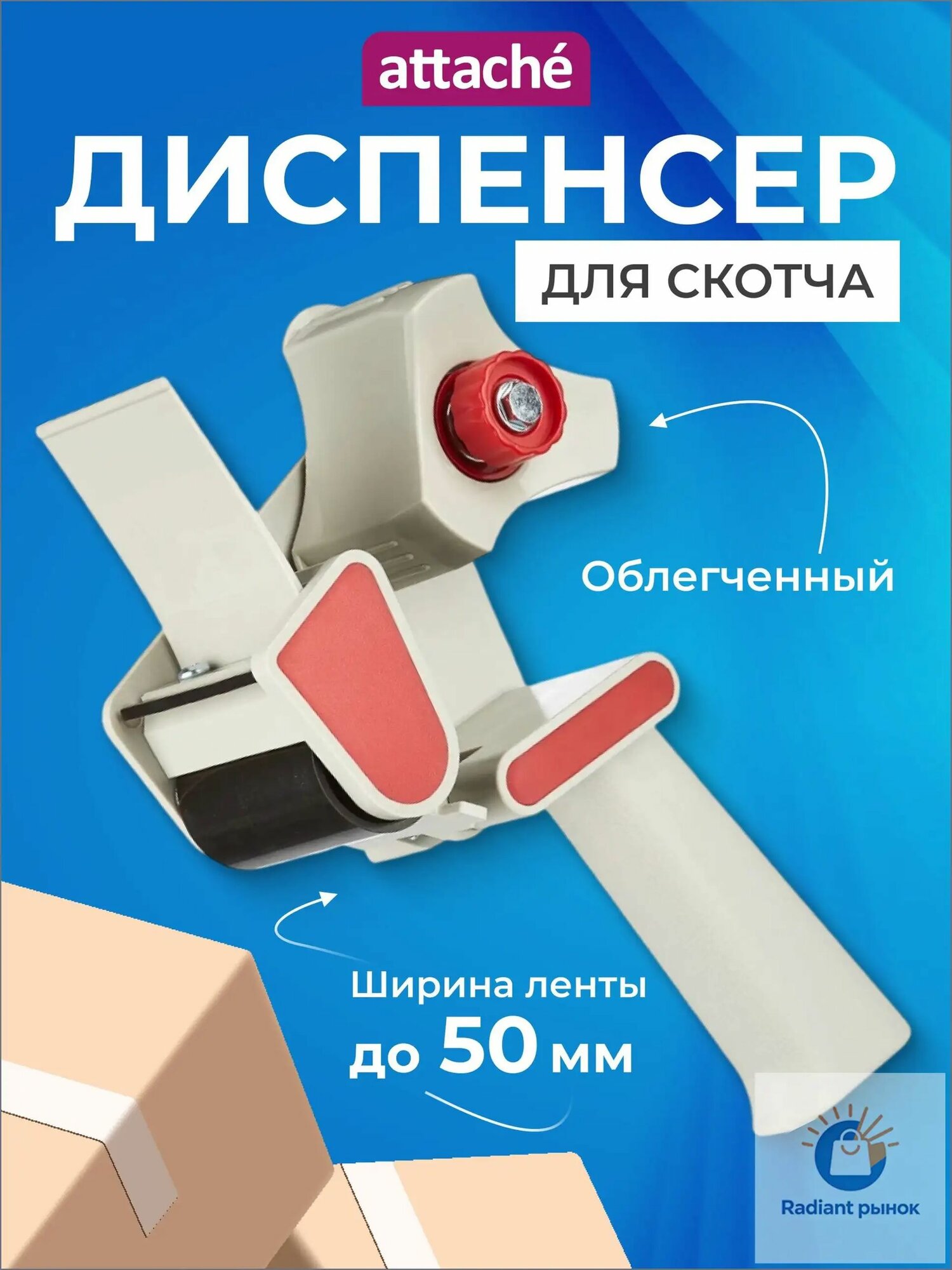 Диспенсер для скотча Attache, до 50 мм, канцелярский, пистолет для клейкой ленты