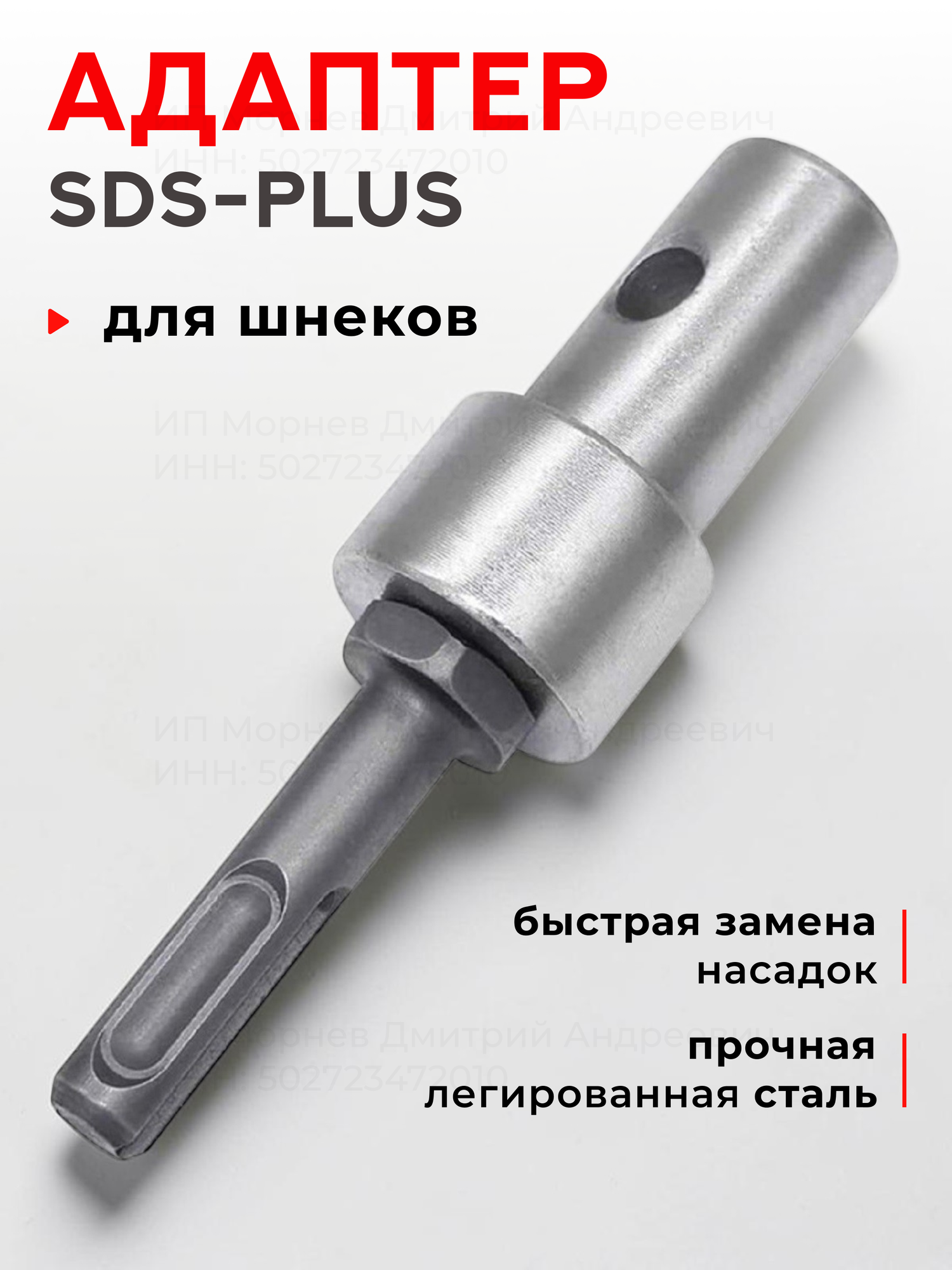 Переходник для шнека под перфоратор SDS Plus