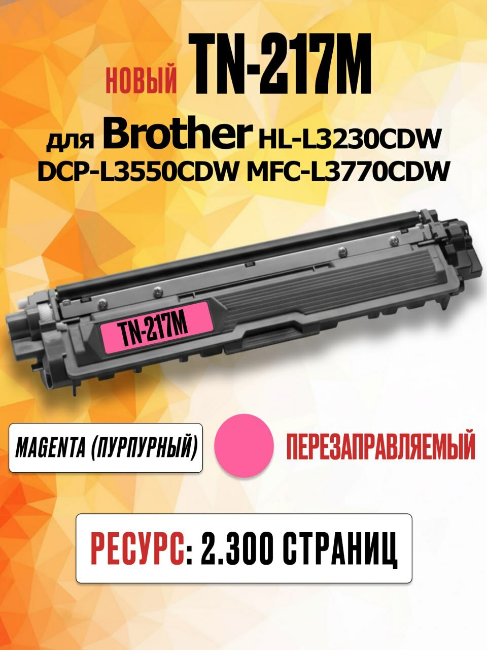 Картридж для Brother HL-L3230CDW DCP-L3550CDW MFC-L3770CDW TN-217M magenta пурпурный - 2.300 страниц