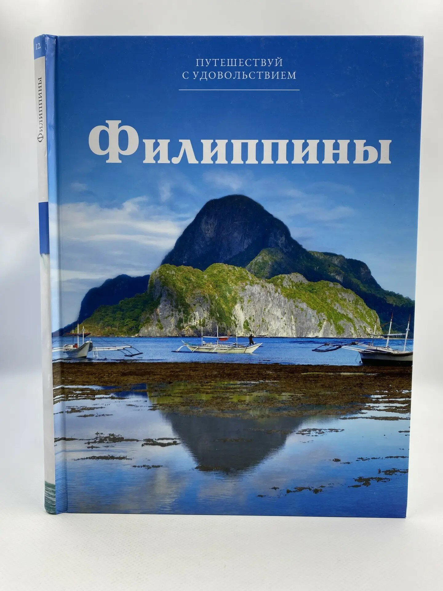 Путешествуй с удовольствием. Филиппины Том 12