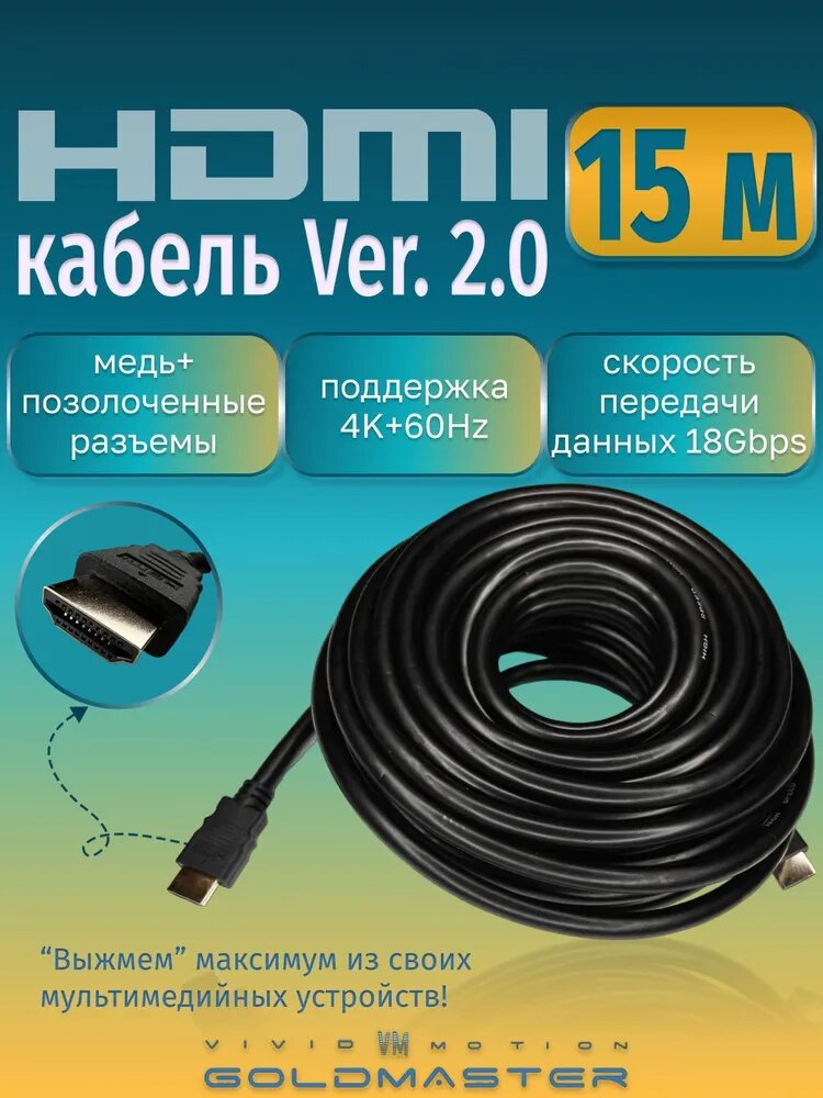 HDMI кабель 15м 4K провод для телевизора, приставки, ноутбука, шнур 2.0 ver 15 метров