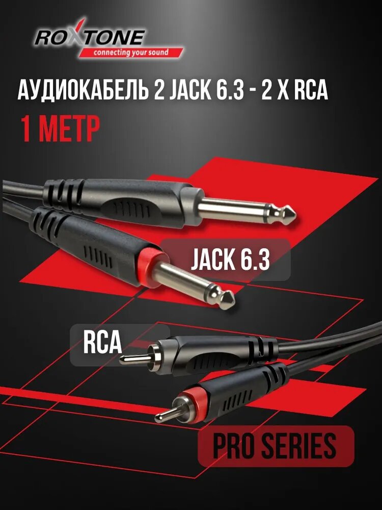 Кабель rca jack 6.3 1 метр ROXTONE RACC150/1