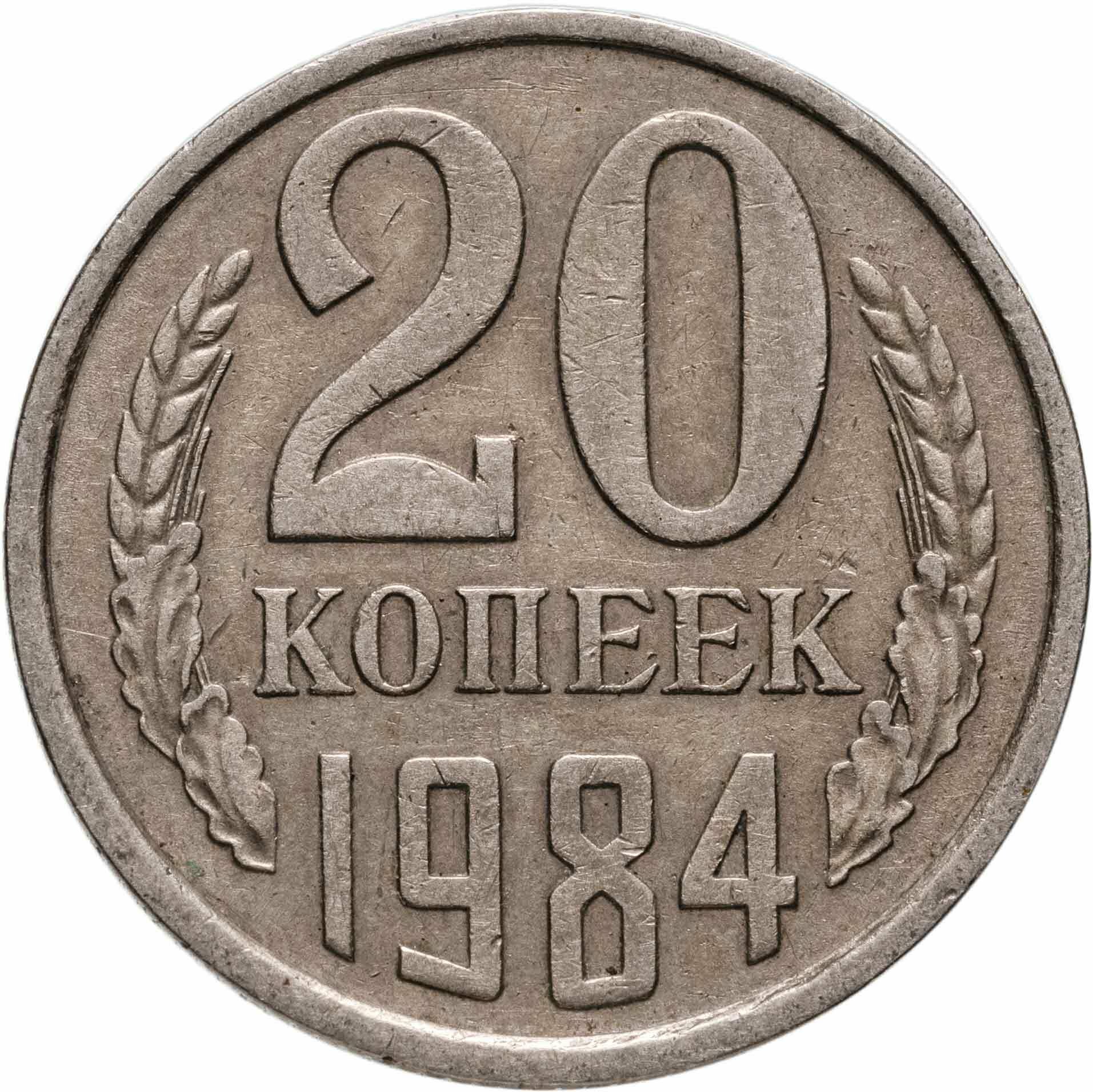 20 копеек 1984, Мельхиор медь-никель, в сохранности XF