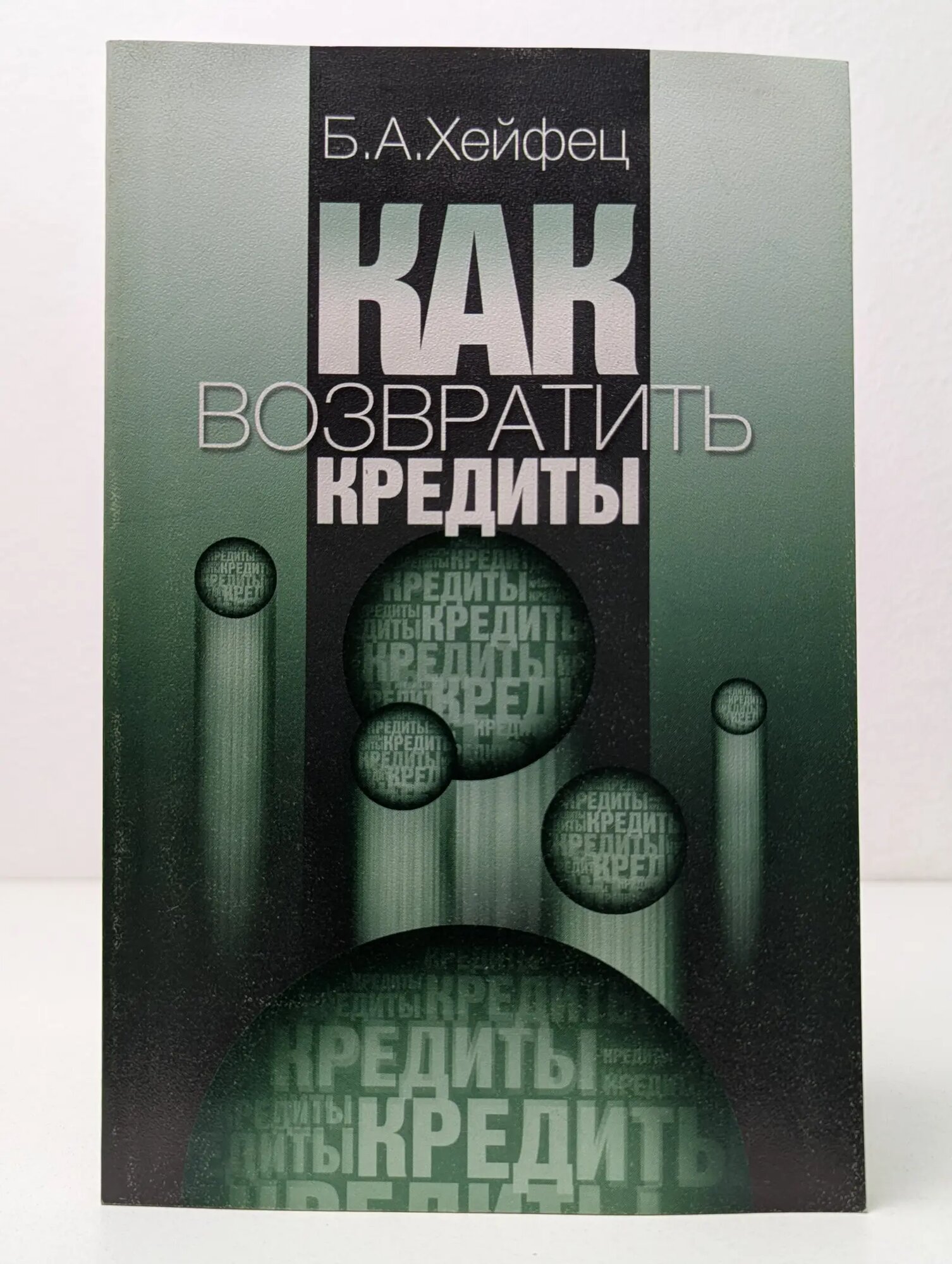Как возвратить кредиты? Урегулирование задолженности иностранных государств перед Россией Хейфец Борис Аронович 2005