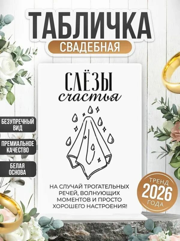 Акриловая табличка, свадебная Слезы счастья, 14х20см