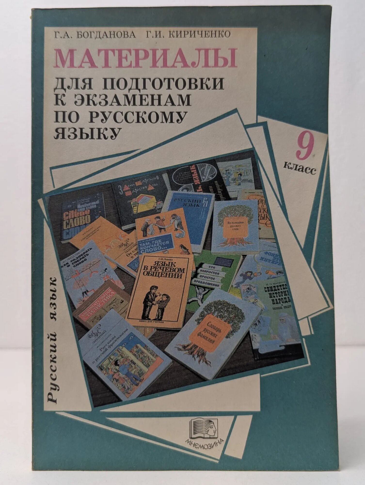 Материалы для подготовки к экзаменам по русскому языку. 9 класс Богданова Галина Александровна, Кириченко Галина Ивановна 1997