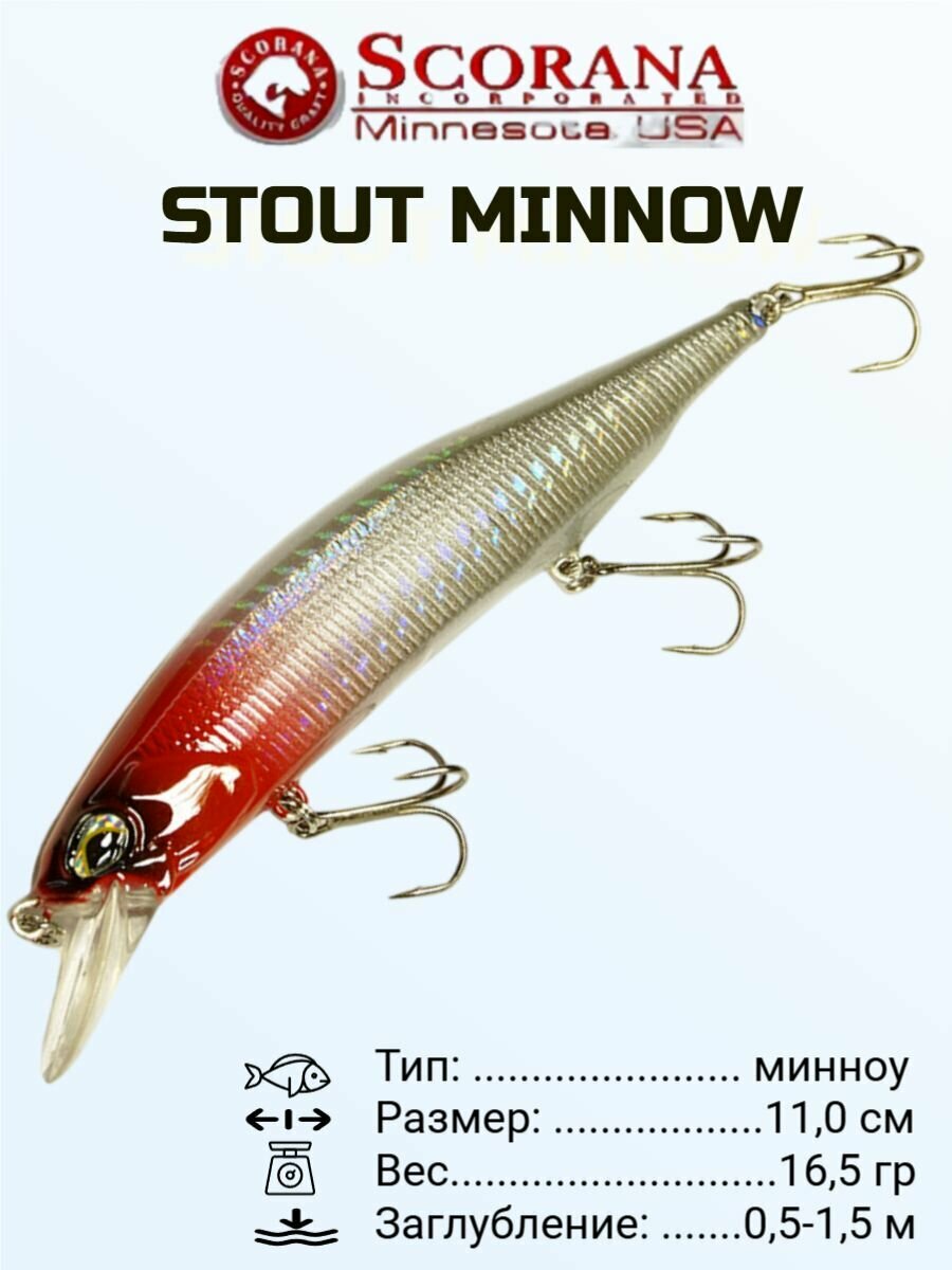 Воблер Scorana STOUT MINNOW сусп, 110мм, 16,5г, 0,5-1,5м, цв. HRH