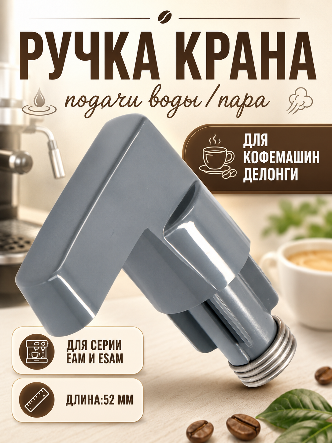 Ручка парового крана подачи пара/воды для кофеварки DeLonghi 5513222471