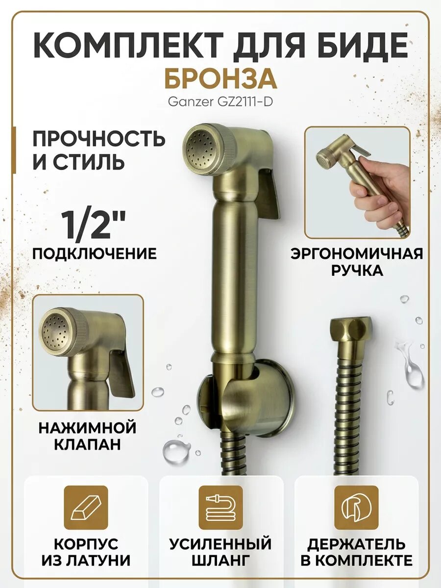 Комплект для биде (лейка, шланг, держатель) Ganzer GZ2111-D Set