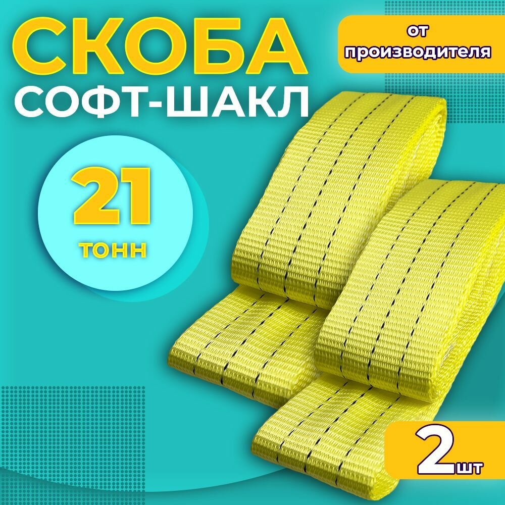 Скоба буксировочная мягкая софт шакл "СТК" 21 т ТамбовТехСнаб (2 шт)
