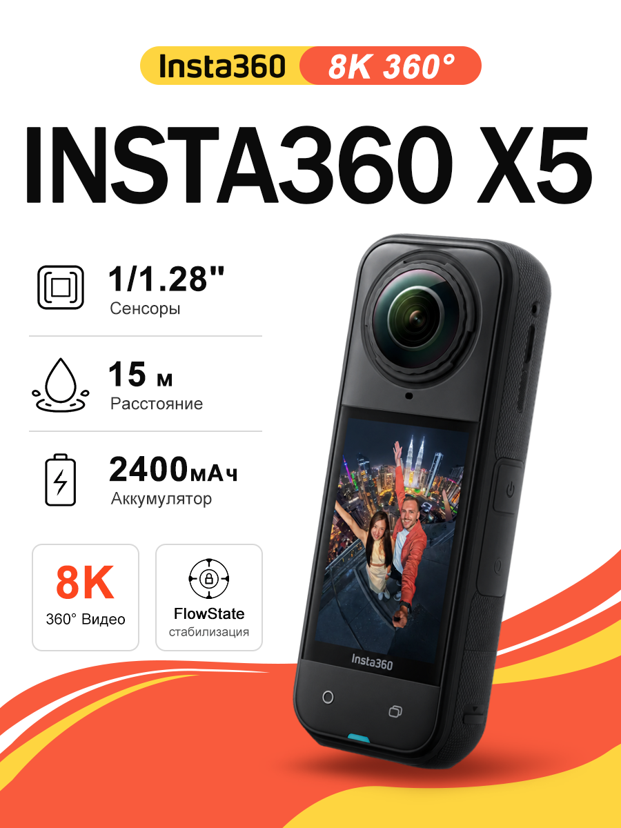 Экшн-камера Insta360 X5, Стандартный комплект, Черный ночной, 360° панорама 8K, стабилизация FlowState, батарея 2400 мАч