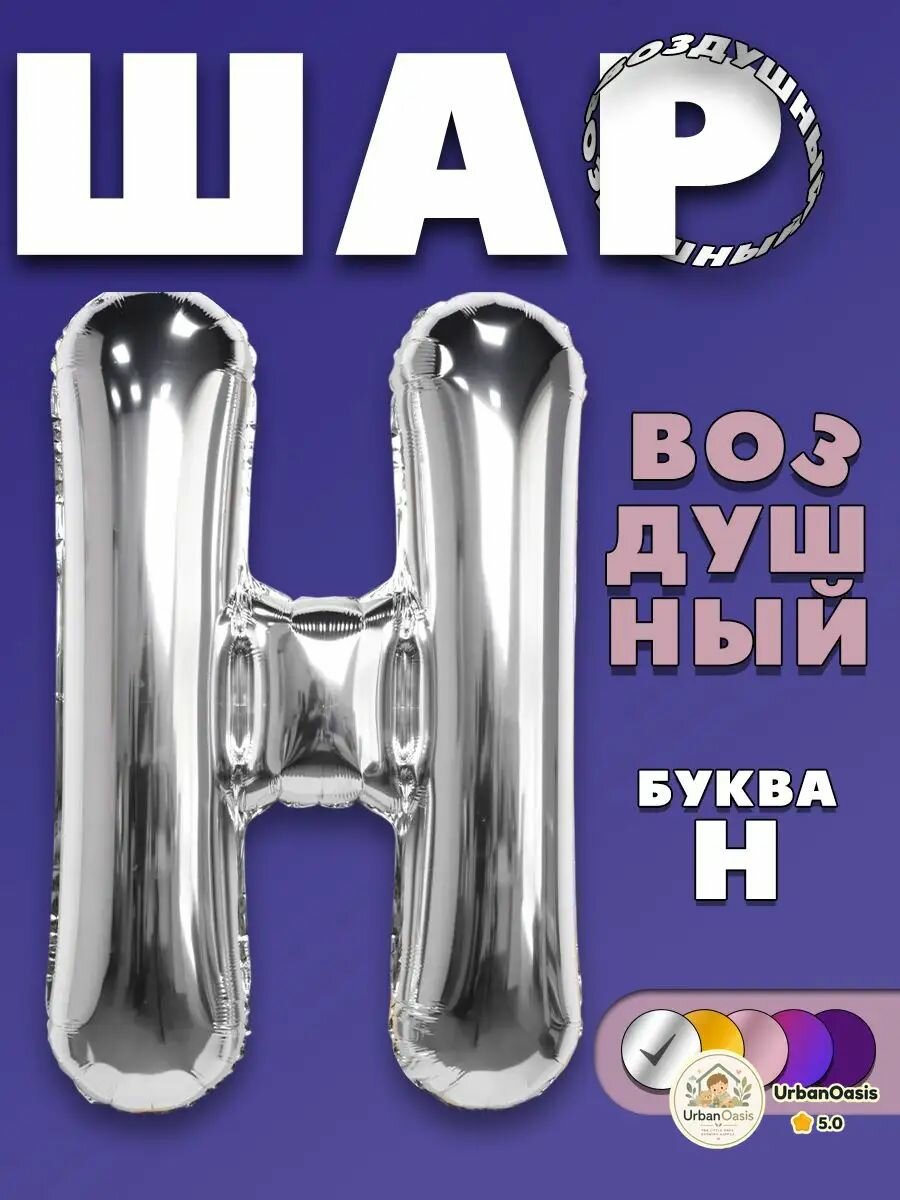 Фольгированный воздушный шар буква H серебристый, 90см.