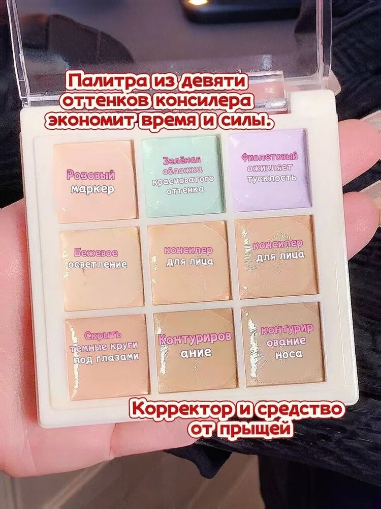 Девятицветный консилер — фото 1