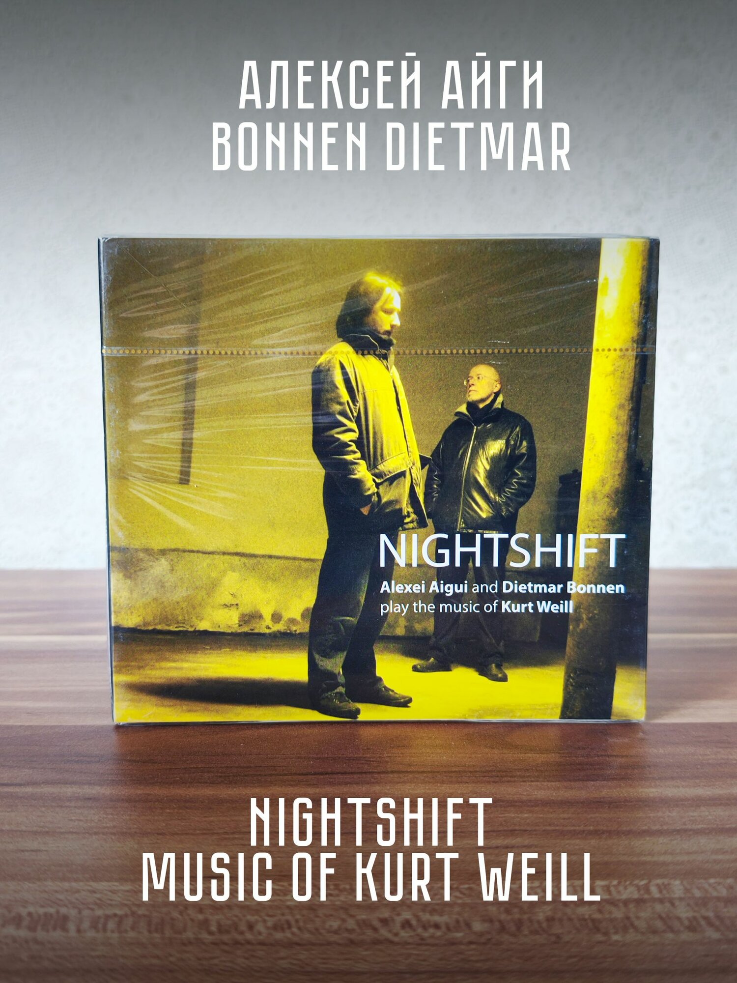 Алексей айги и Bonnen Dietmar: Nightshift. Music of Kurt Weill (CD)