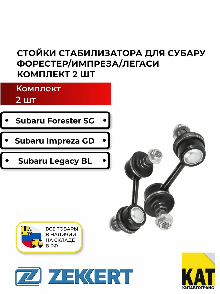 Стойки стабилизатора Субару Форестер, Импреза, Легаси (Subaru Forester (SG) 02-, Impreza (GD) 00-, Legacy (BL, BP) 03-) комплект 2 шт Zekkert