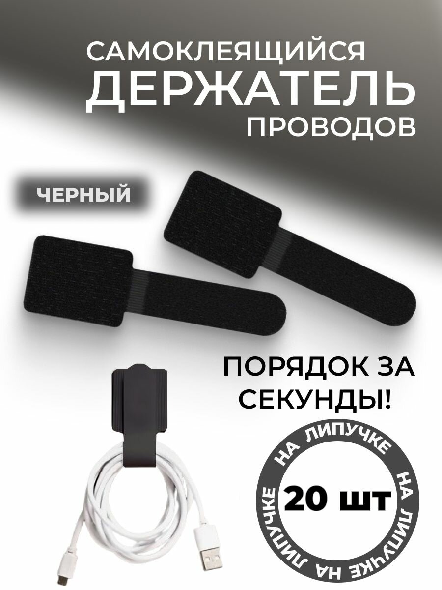 Самоклеящийся фиксатор проводов на стену и стол, на липучке