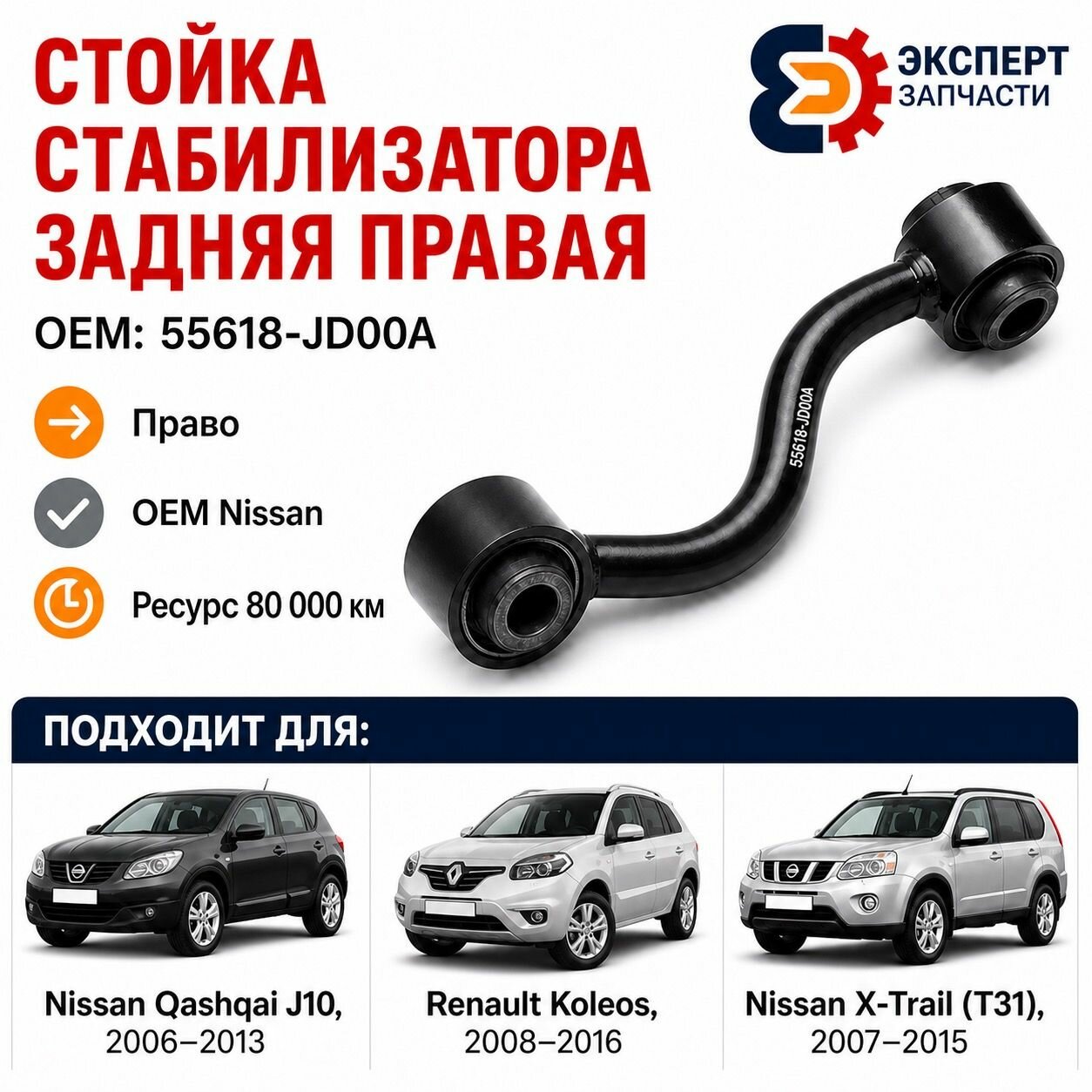 Стойка стабилизатора задняя правая Nissan 55618-JD00A для Qashqai J10/J11, X-Trail T31/T32, Renault Koleos