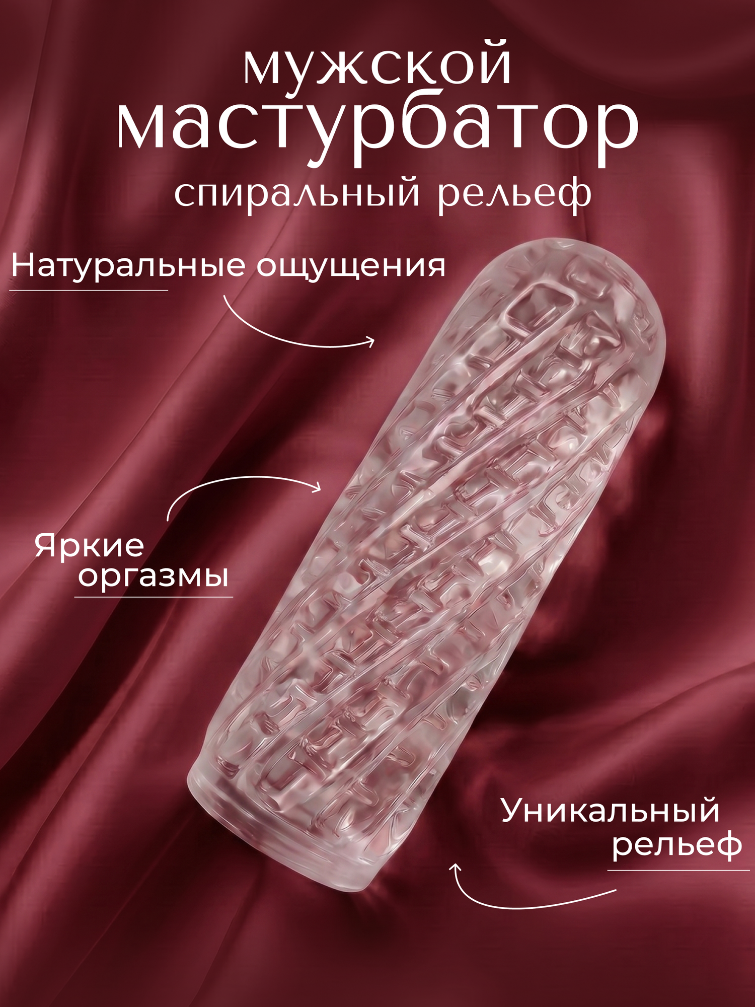 Мастурбатор двусторонний прозрачный | Реалистичный, для всех размеров, TPE, для пар и соло, аксессуар