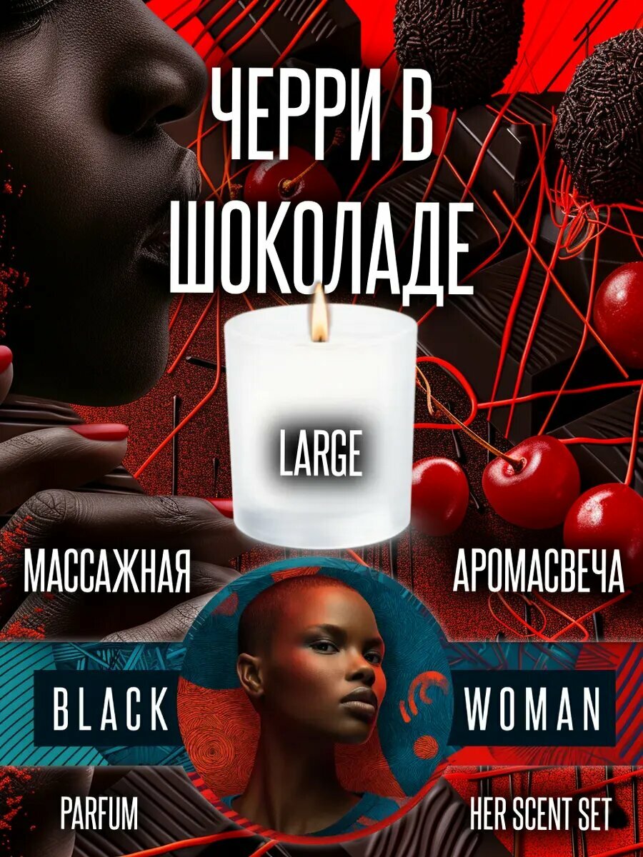 Массажная свеча черри в шоколаде для домашнего спа