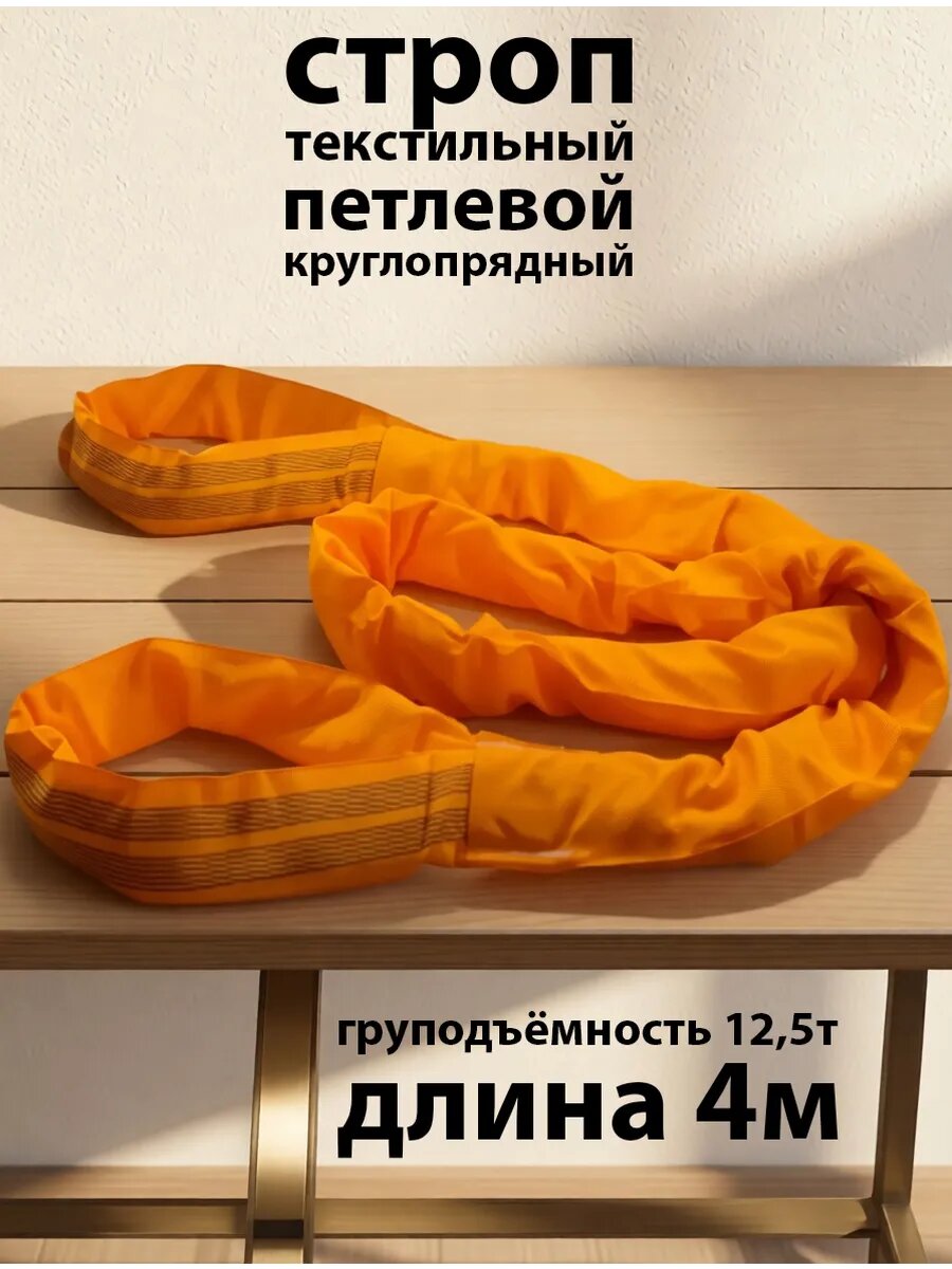 Строп текстильный петлевой круглопрядный КанТраст, СТПк, 12,5 т , 4 м