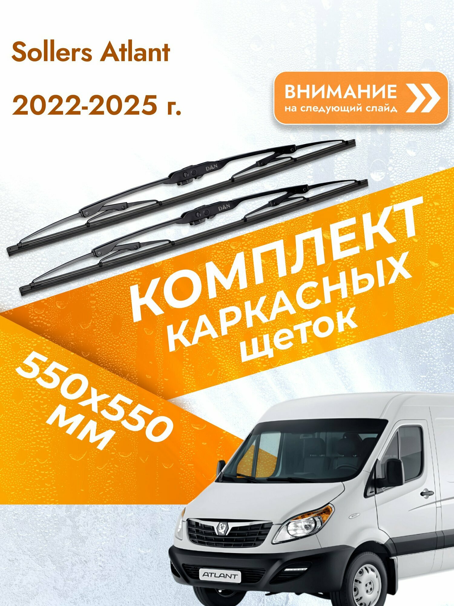 Дворники каркасные для Sollers Atlant / 2022-2025 / Комплект щеток стеклоочистителя 550 550 мм Соллерс Атлант