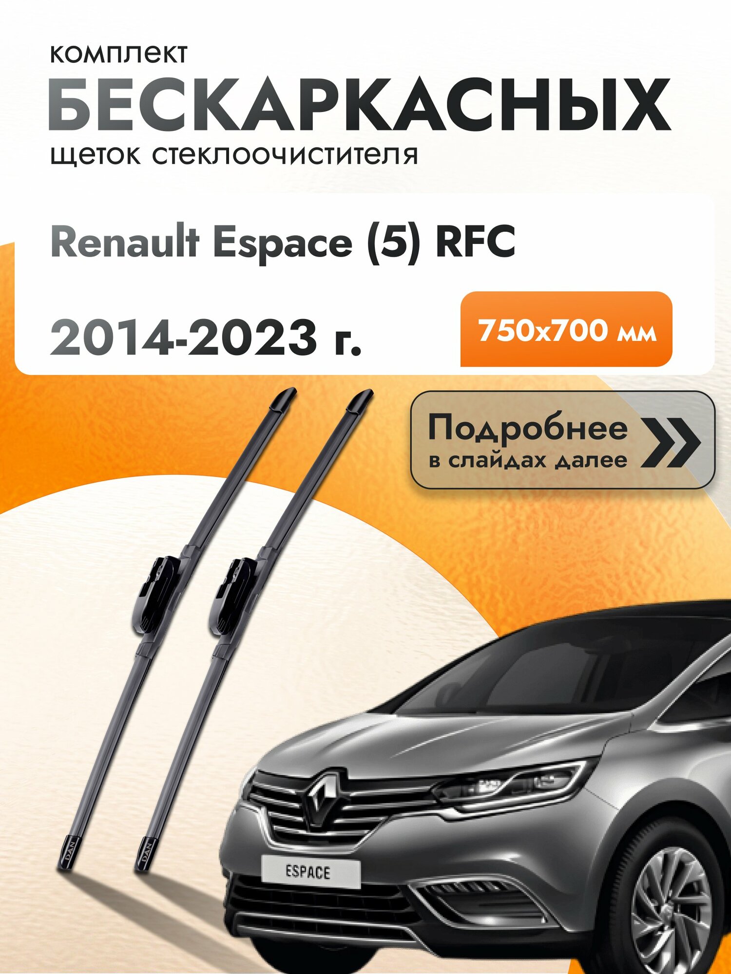 Дворники бескаркасные для Renault Espace (5) RFC / 2014-2023 / Комплект щеток стеклоочистителя 750 700 мм Рено Эспейс