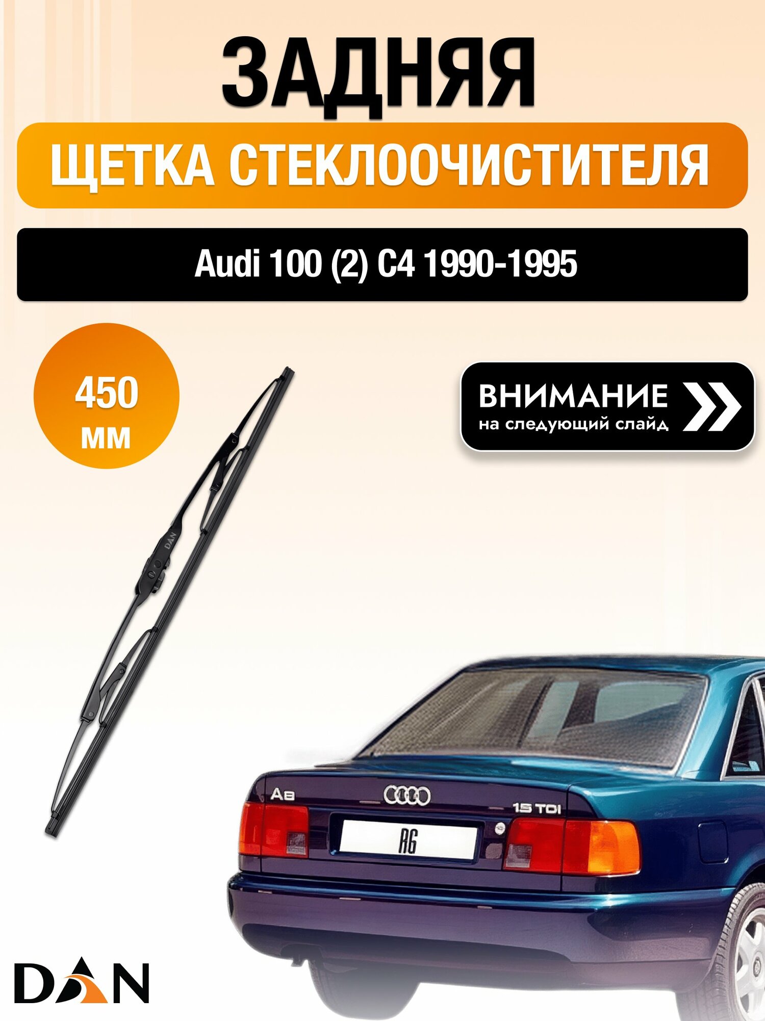 Задний дворник на Audi 100 (2) С4 / 1990-1995 / Задняя щетка стеклоочистителя 450 мм Ауди Универсал DAN