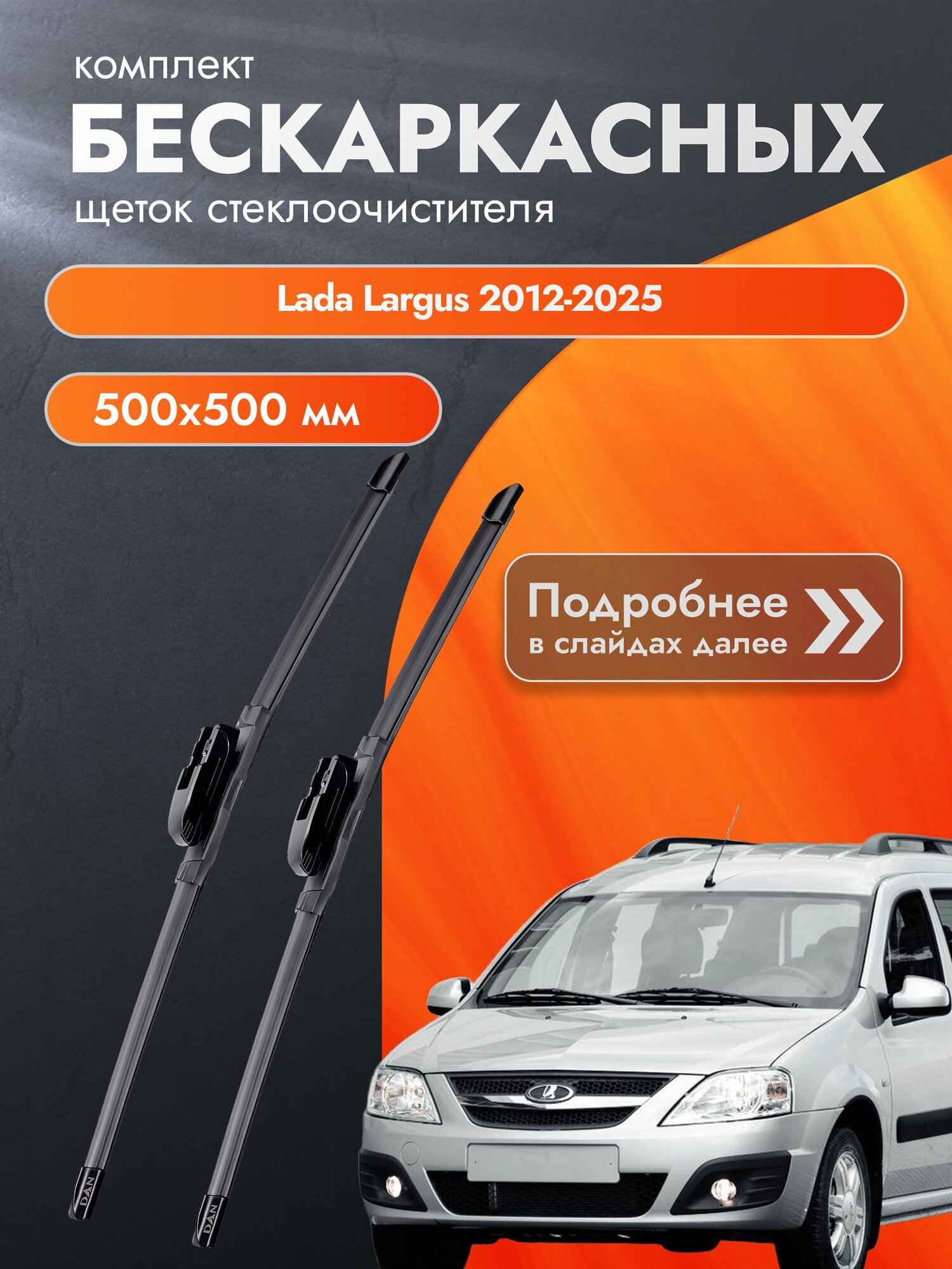 Дворники бескаркасные для Lada Largus 2012-2025 Комплект щеток стеклоочистителя 500x500 ВАЗ Лада Ларгус