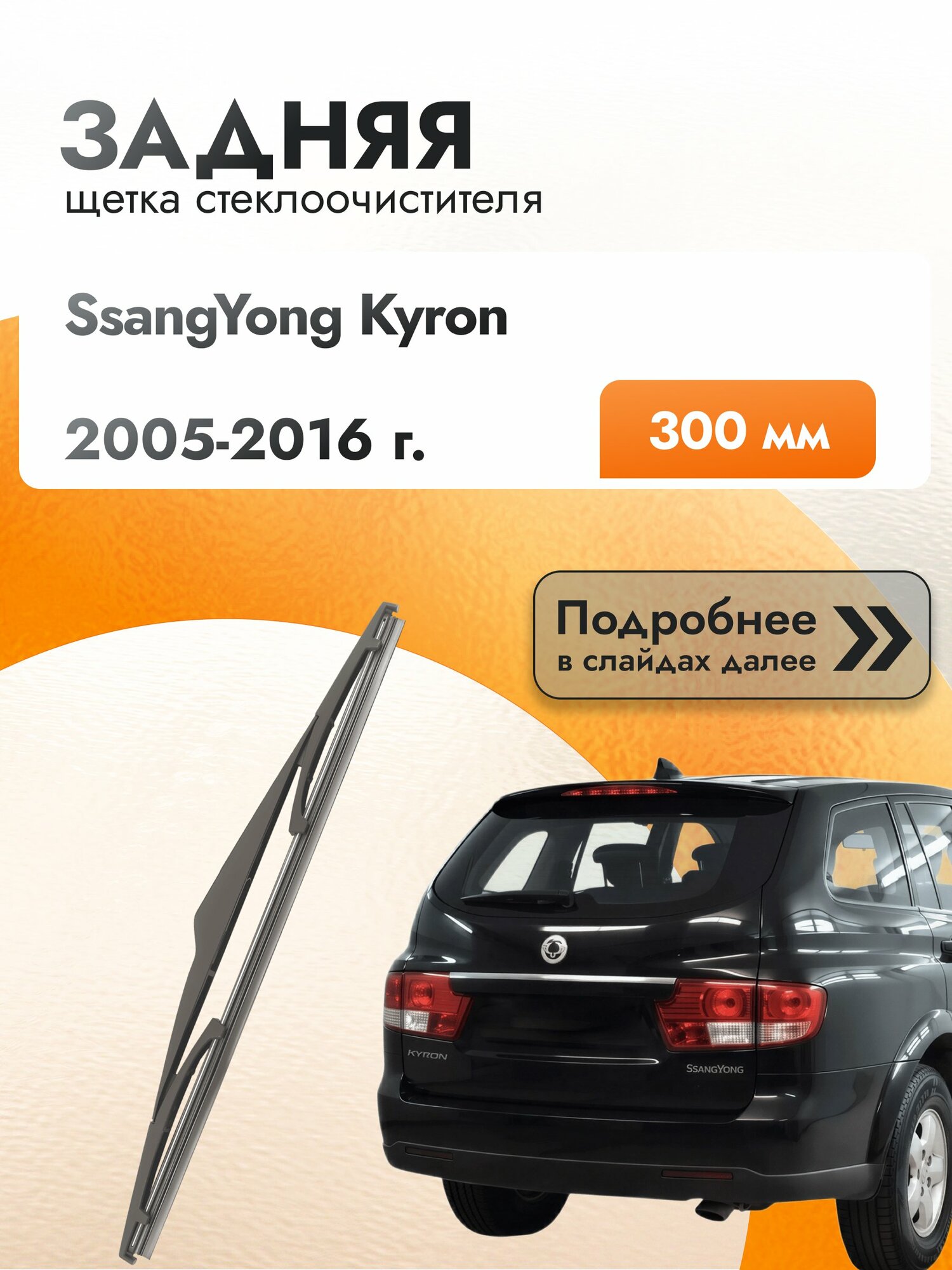 Задний дворник для SsangYong Kyron / 2005-2016 / Задняя щетка стеклоочистителя 300 мм СсангЙонг Кайрон