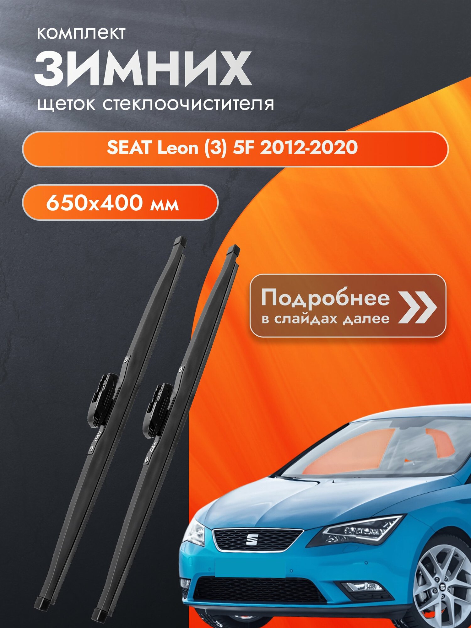 Дворники для SEAT Leon (3) 5F / 2012-2020 / Комплект зимних щеток стеклоочистителя 650 400 мм Сеат Леон