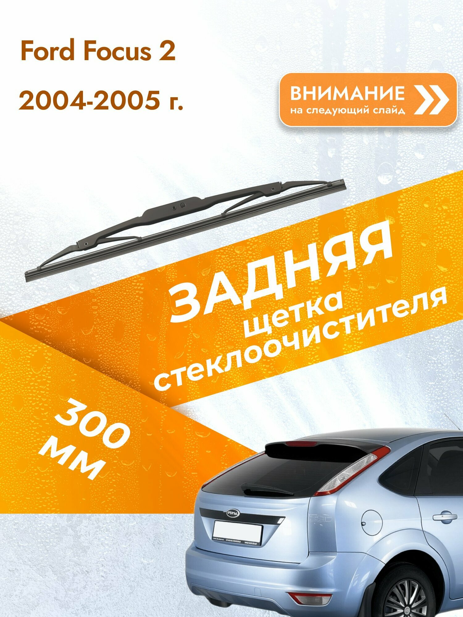 Задний дворник для Ford Focus 2 / 2004-2005 / Задняя щетка стеклоочистителя 300 мм Форд Фокус Универсал
