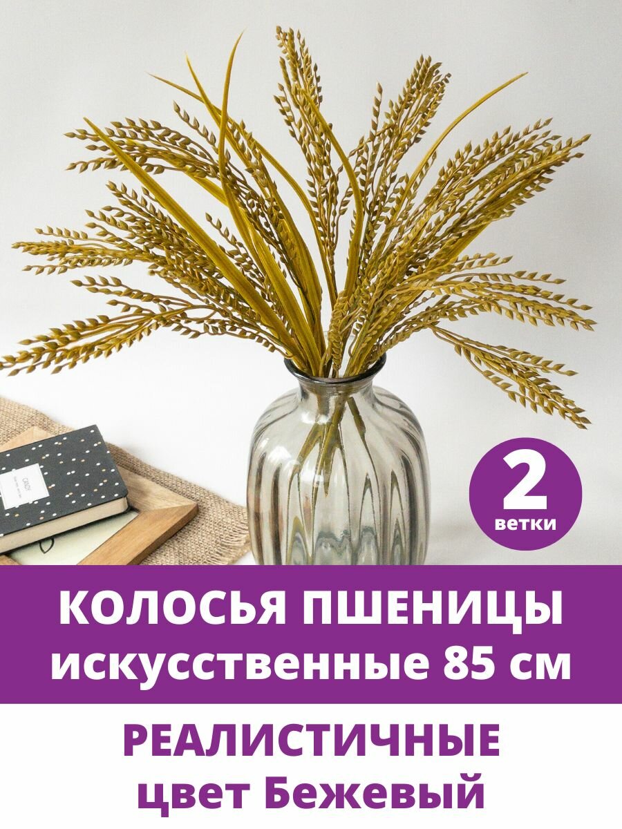 Колосья пшеницы искусственные, Сухоцветы для декора, цвет бежевый, 85 см, набор 2 букета.